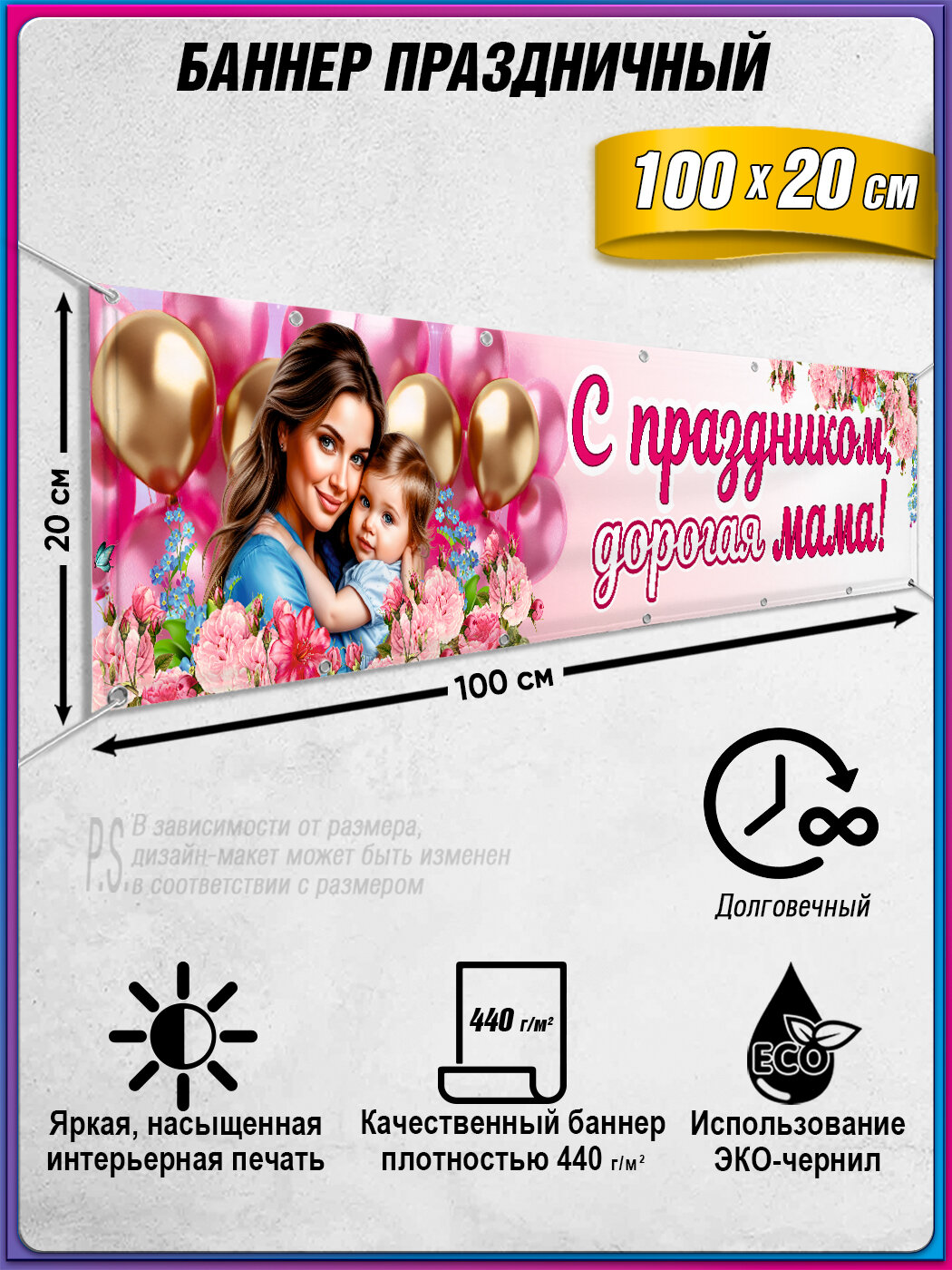 Баннер на День матери с поздравлением размером 1х0,2 м