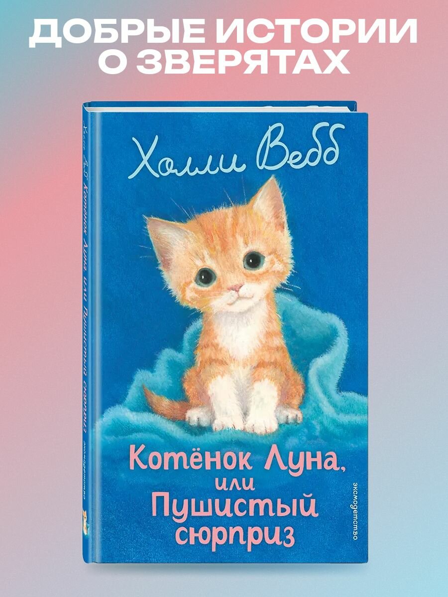 Книга "Котенок Луна, или Пушистый сюрприз" (выпуск 55) Холли Вебб