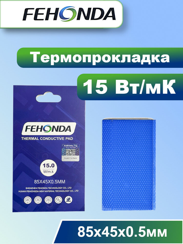 Термопрокладка FEHONDA 15Вт/мК 0.5мм 85х45мм