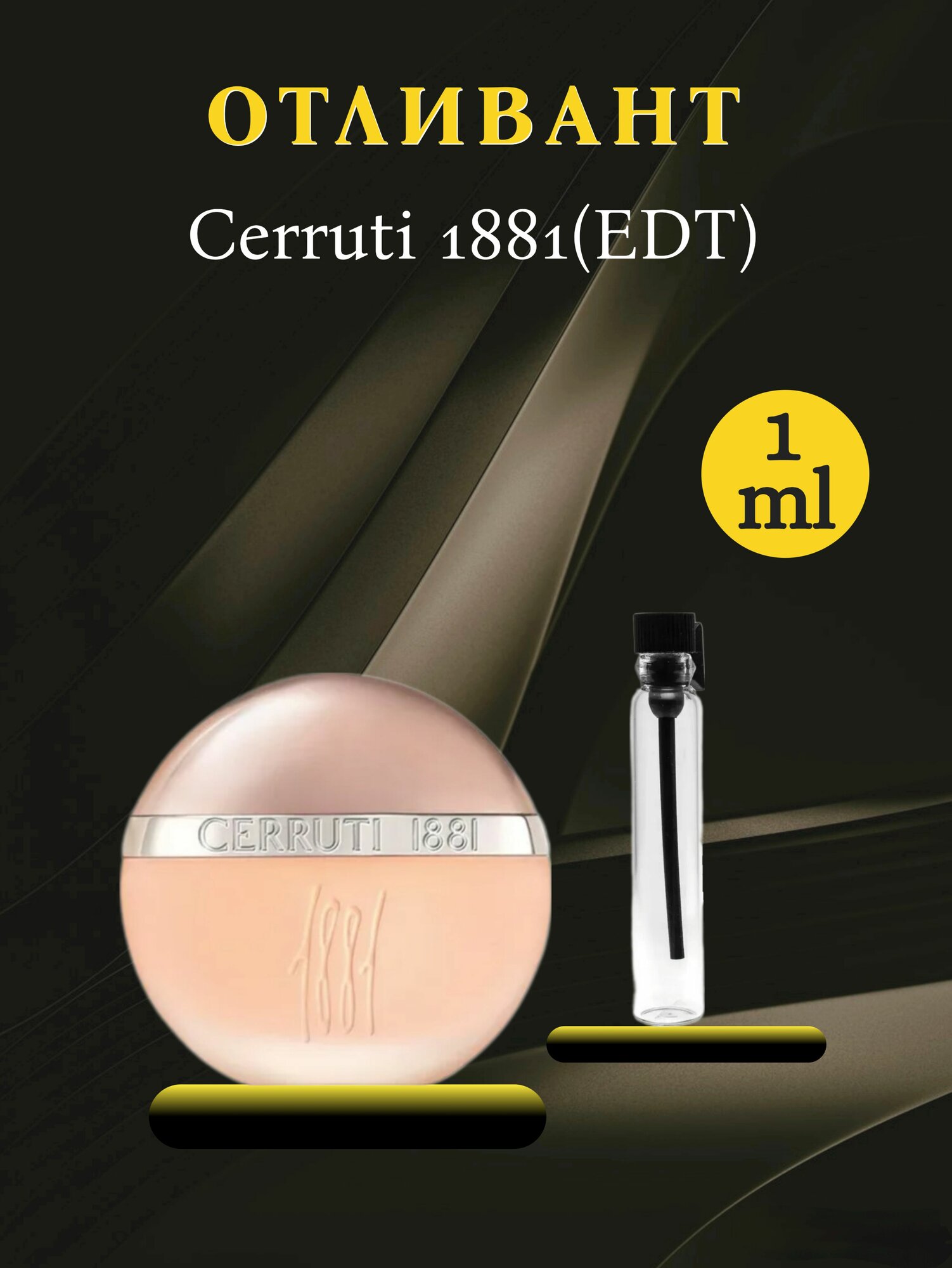 Cerruti 1881 туалетная вода женский аромат 1мл флакон фиолка