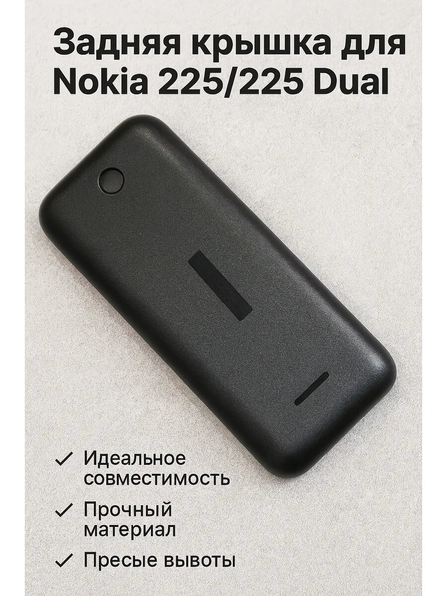Задняя крышка для Nokia 225/225 Dual Черный