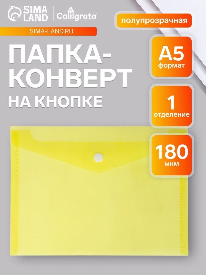 Папка-конверт на кнопке А5, 180 мкм, Calligrata Office, полупрозрачная, желтая, 10 шт.