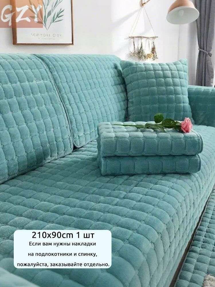 Дивандек для дивана, теплый Фланель, 210x90см