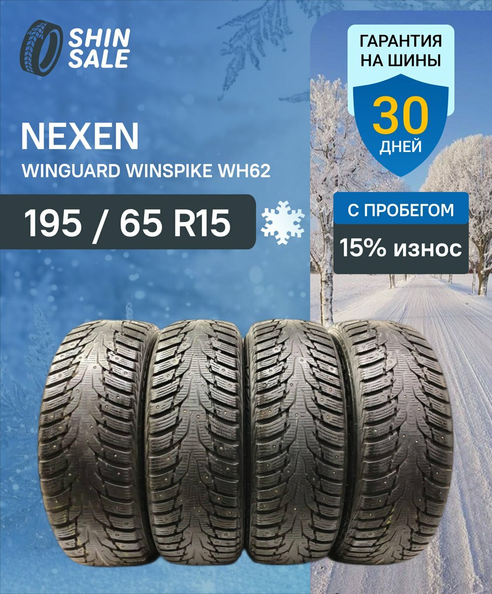 Зимние БУ шины шипованные Nexen Winguard WinSpike WH62 195/65 R15 15.0% износ T0139392