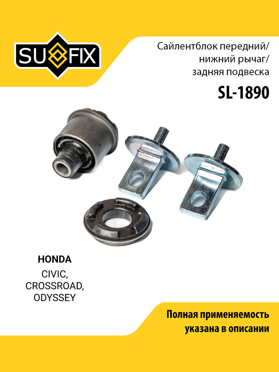 Сайлентблок заднего рычага подвески задний правый/левый для HONDA CIVIC, CROSSROAD, ODYSSEY / SUFIX SL-1890