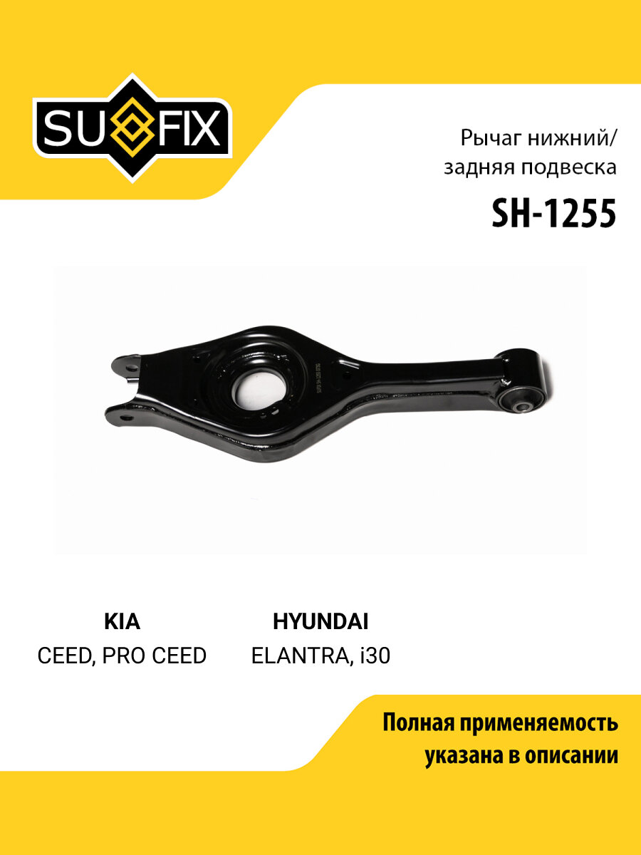 Рычаг подвески задний правый/левый для KIA CEED, PRO CEED / HYUNDAI ELANTRA, i30 / SUFIX SH-1255