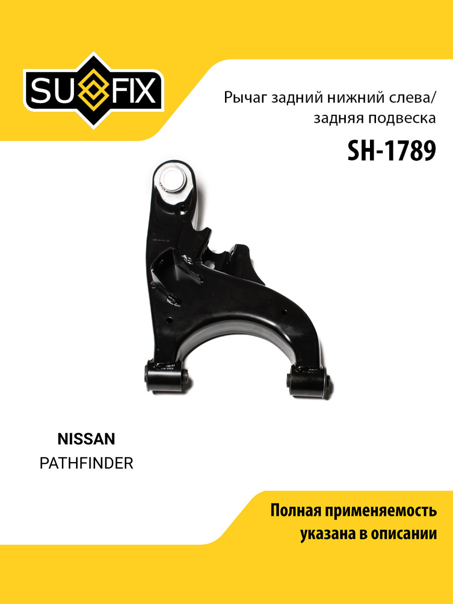 Рычаг подвески задний левый для NISSAN PATHFINDER / SUFIX SH-1789