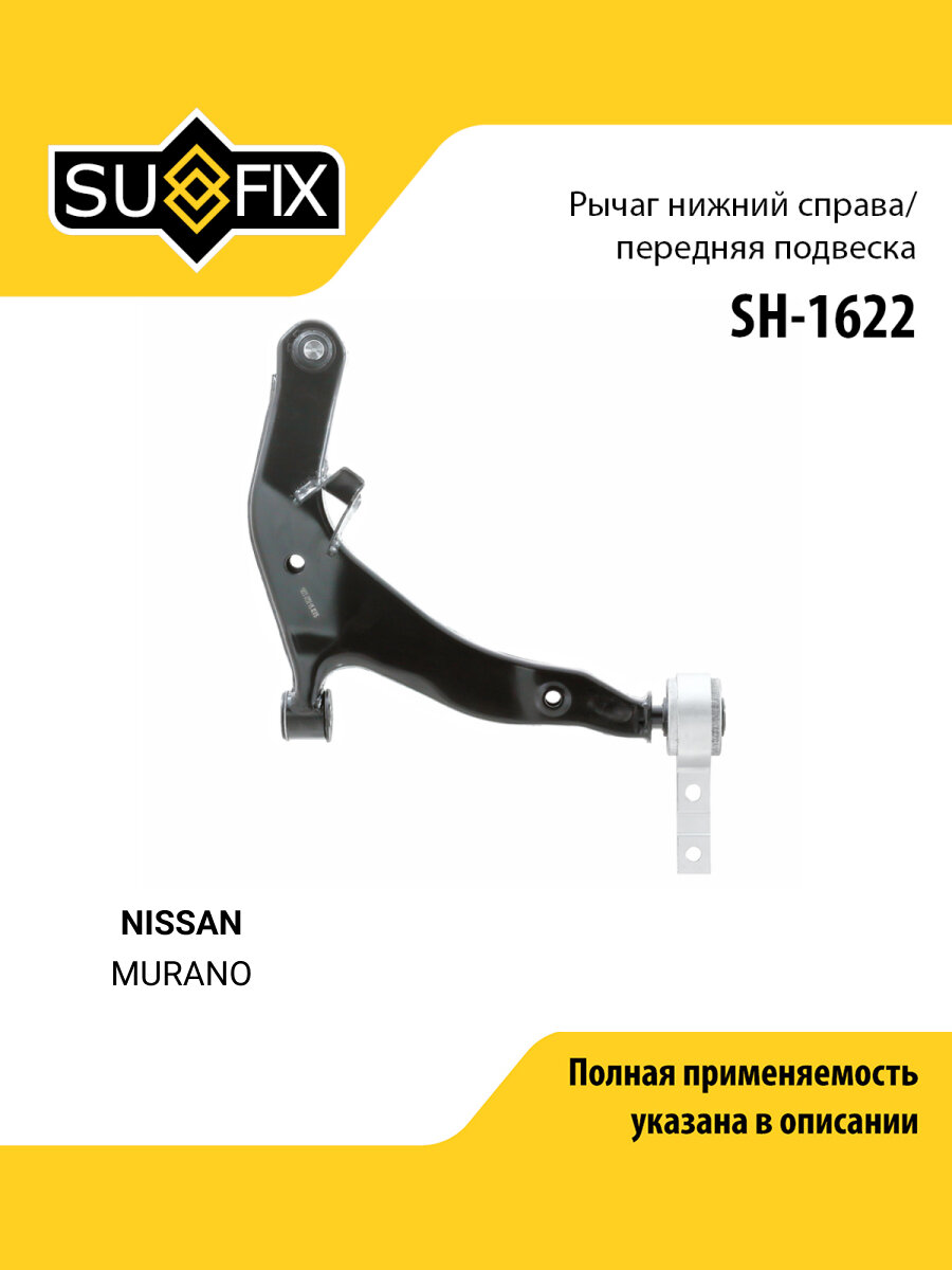 Рычаг подвески передний правый для NISSAN MURANO / SUFIX SH-1622