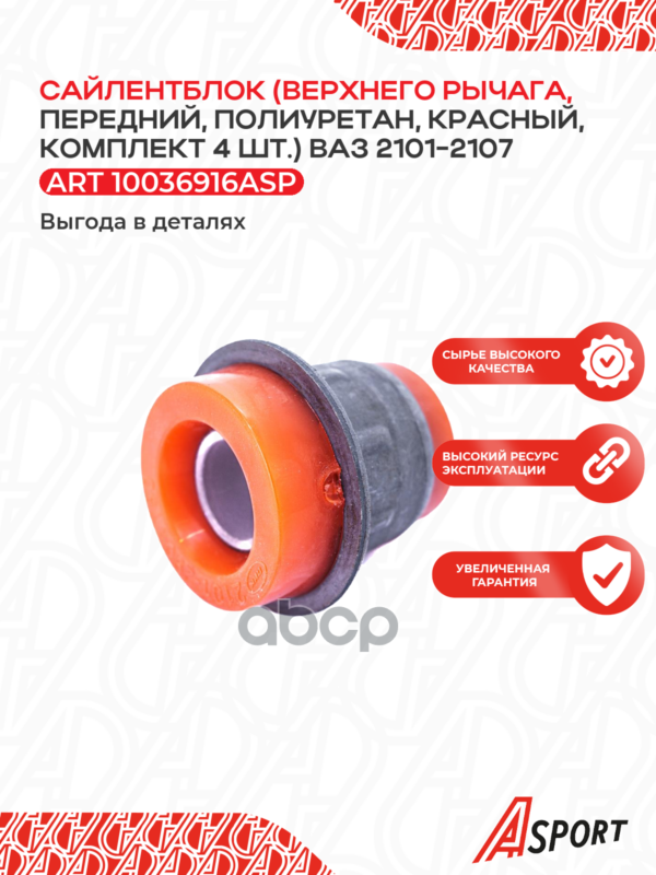 Сайлентблок верх A-SPORT ВАЗ 2101-2904180 4ШТ КР. Полиуретан -P A-SPORT арт. 10036916ASP