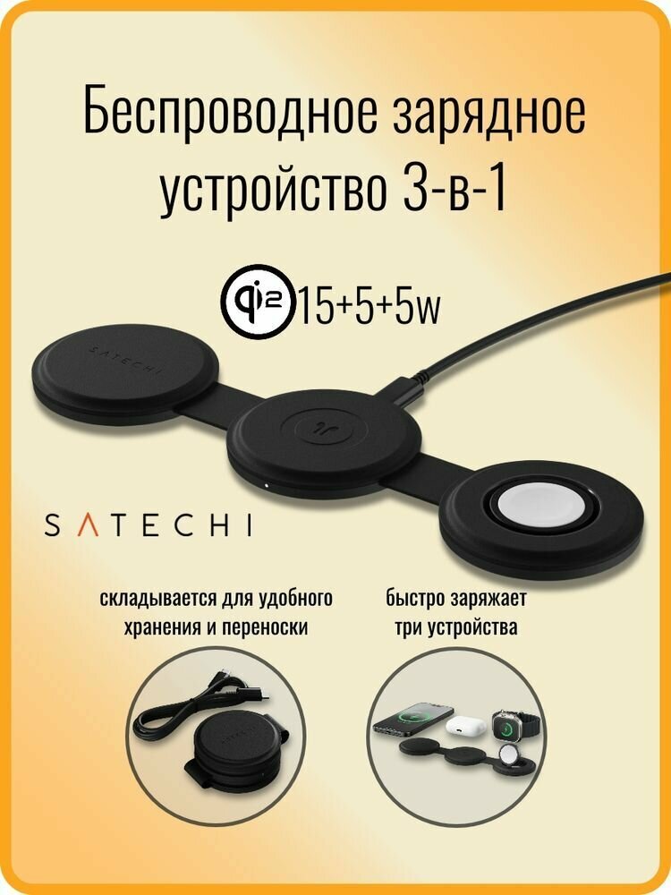 Переносное зарядное устройство Satechi Qi2 OntheGo 3-in-1 Wireless Charger (ST-QTG31K) Цвет: чёрный