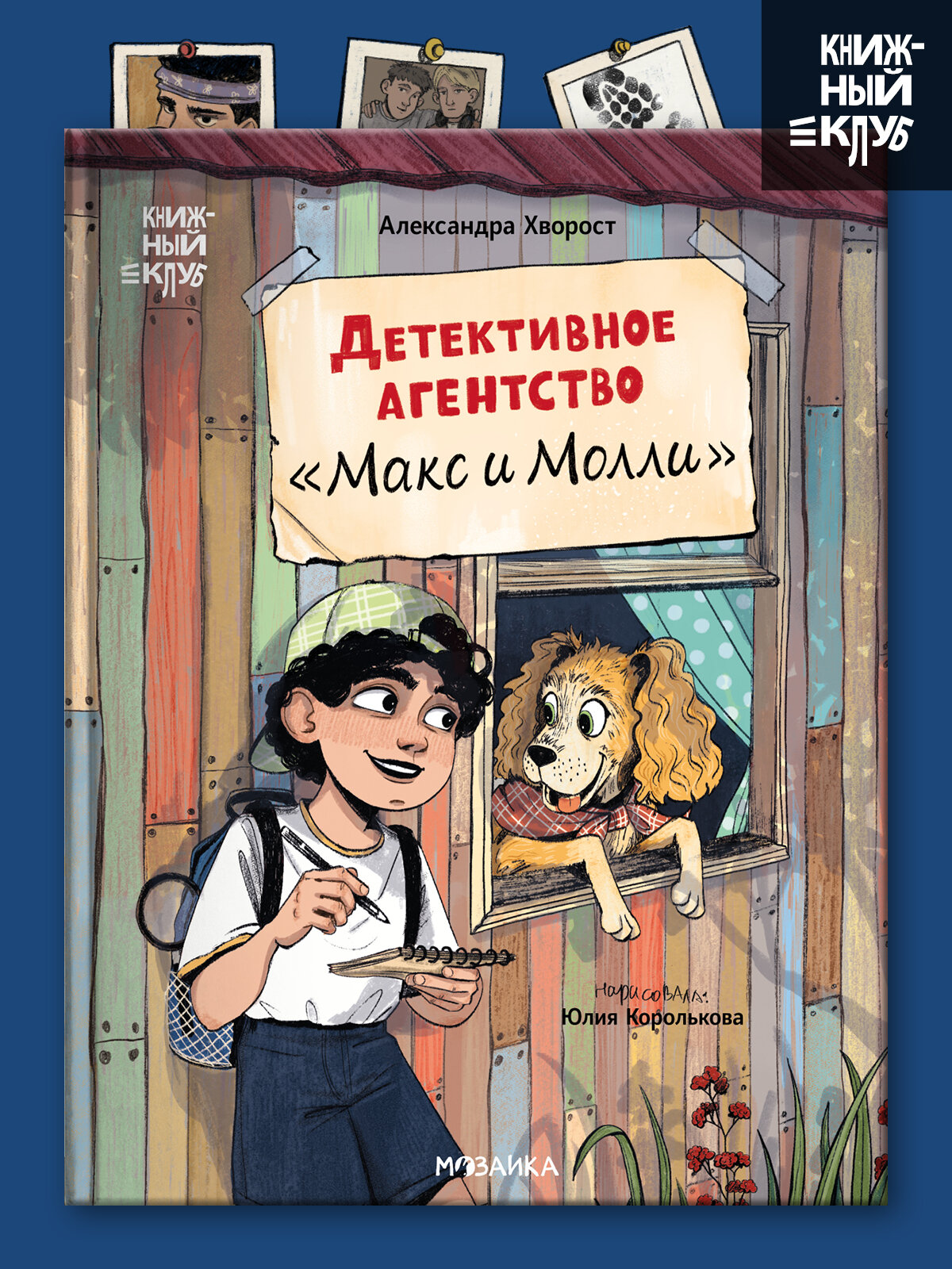 Детективное агентство «Макс и Молли» Книжный клуб, Сам почитаю! книга для детей и малышей, познавательная литература