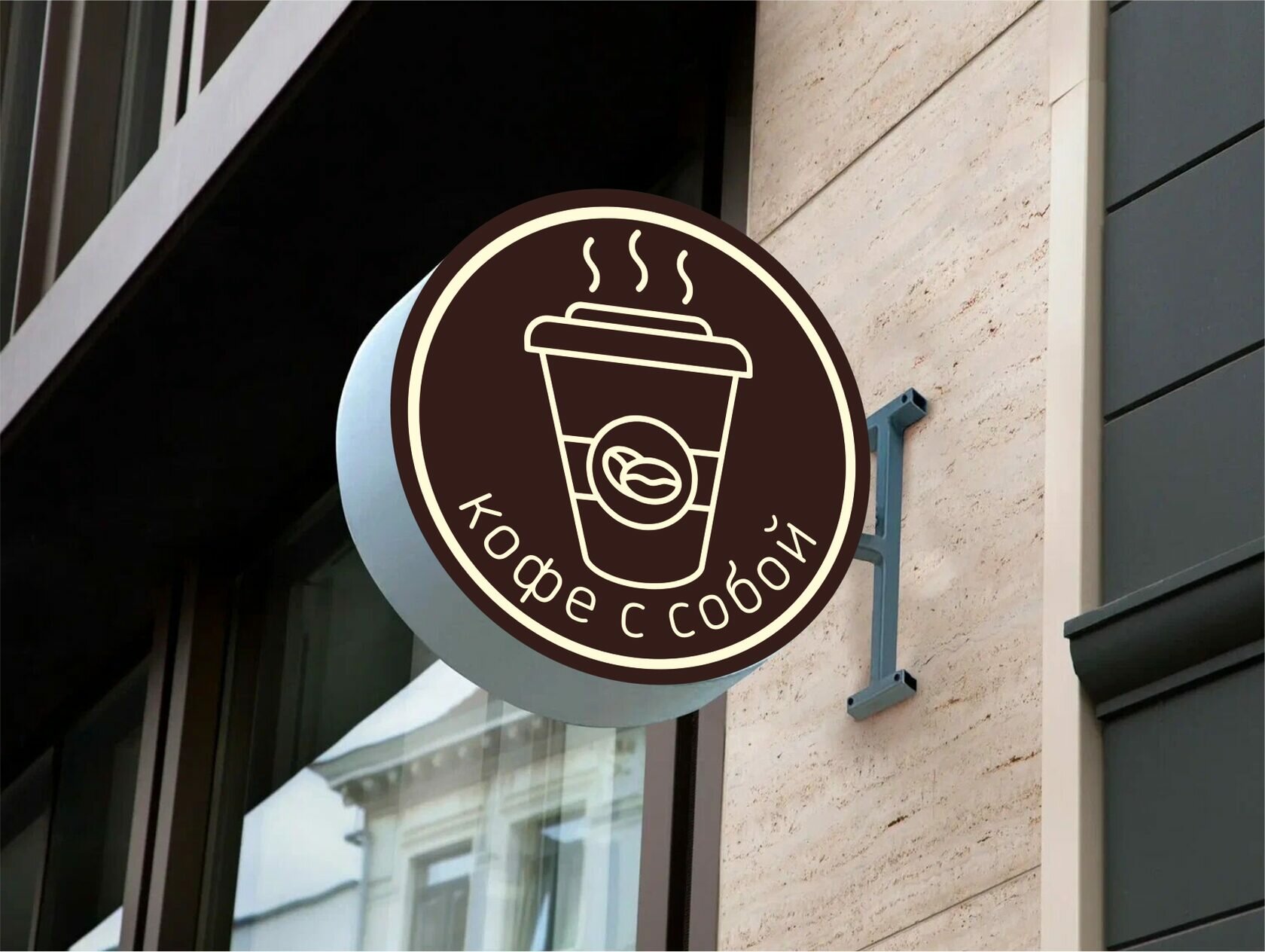 Вывеска круглая Кофе с собой