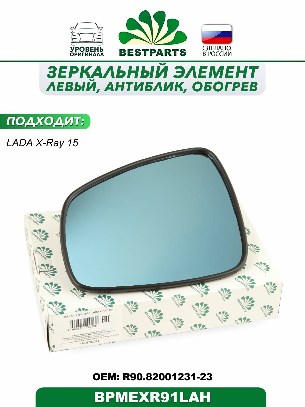 Зеркальный элемент LADA X-Ray 15- левый, антиблик, обогрев BESTPARTS BPMEXR91LAH