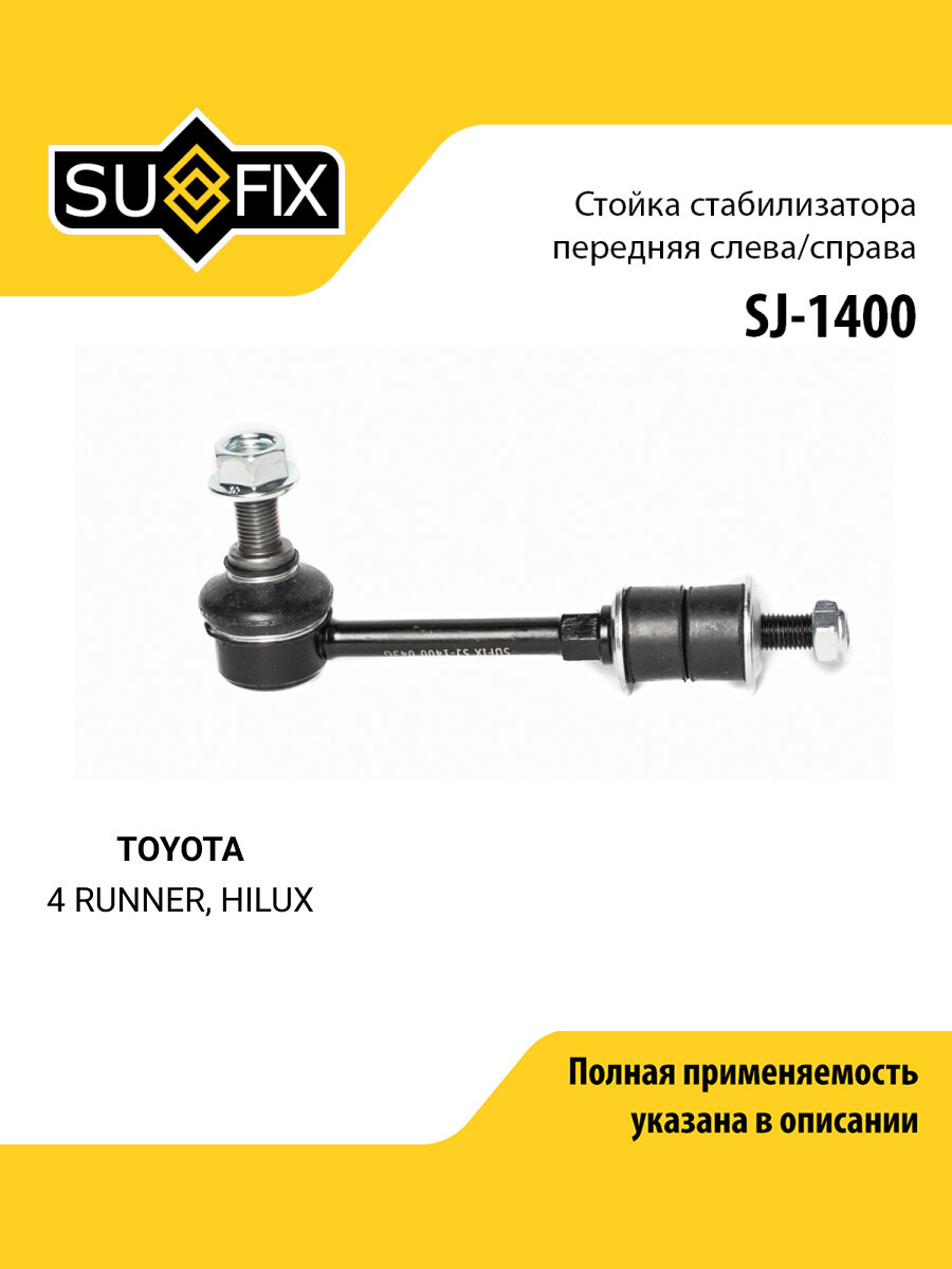 Стойка стабилизатора передняя правая/левая для TOYOTA 4 RUNNER, HILUX / SUFIX SJ-1400