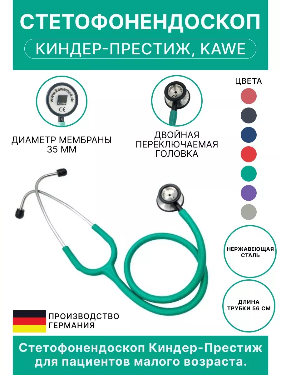 Стетоскоп Киндер-Престиж