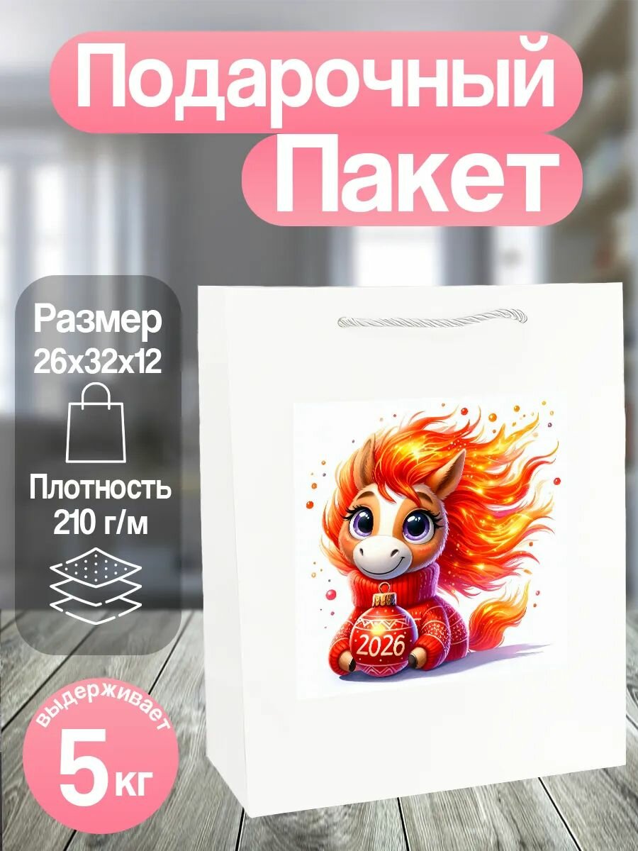 Пакет подарочный большой белый новый год, упаковка для подарка, 26х31 см