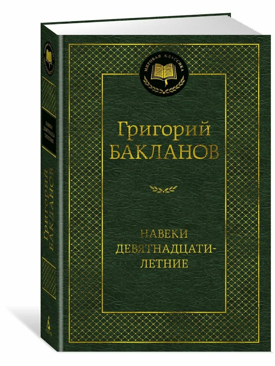 Навеки девятнадцатилетние