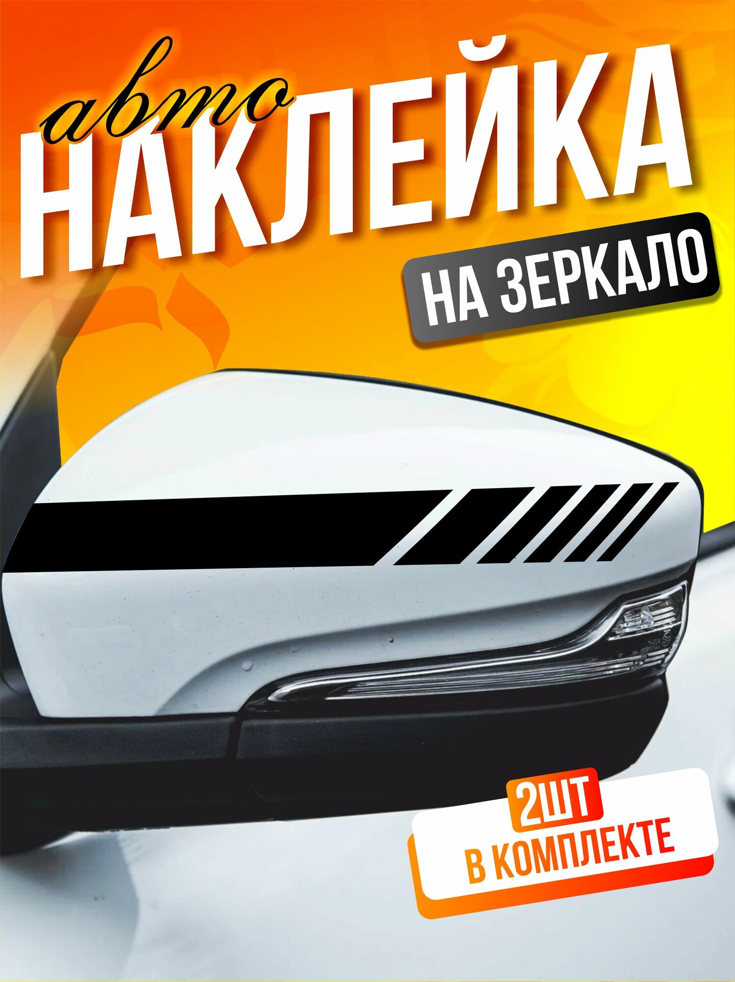 Наклейки на боковые зеркала авто Flame Флейм Огонь