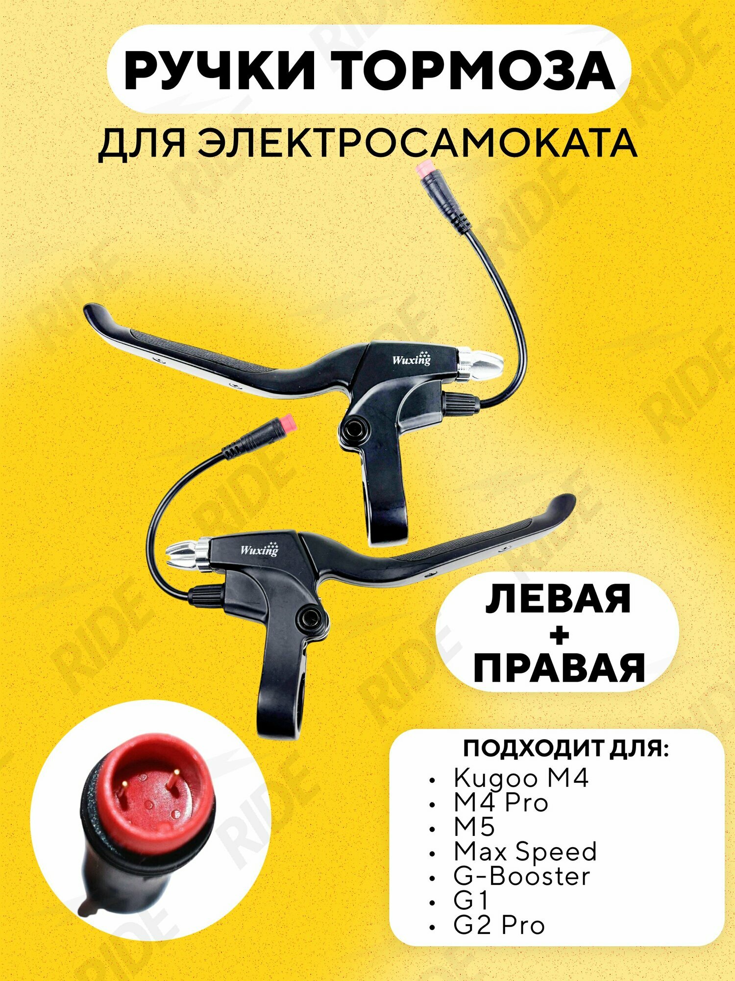 Ручки тормоза электросамоката Kugoo M4. M4 Pro. M5. Max Speed. G-Booster. G1. G2 Pro (комплект, левая + правая)