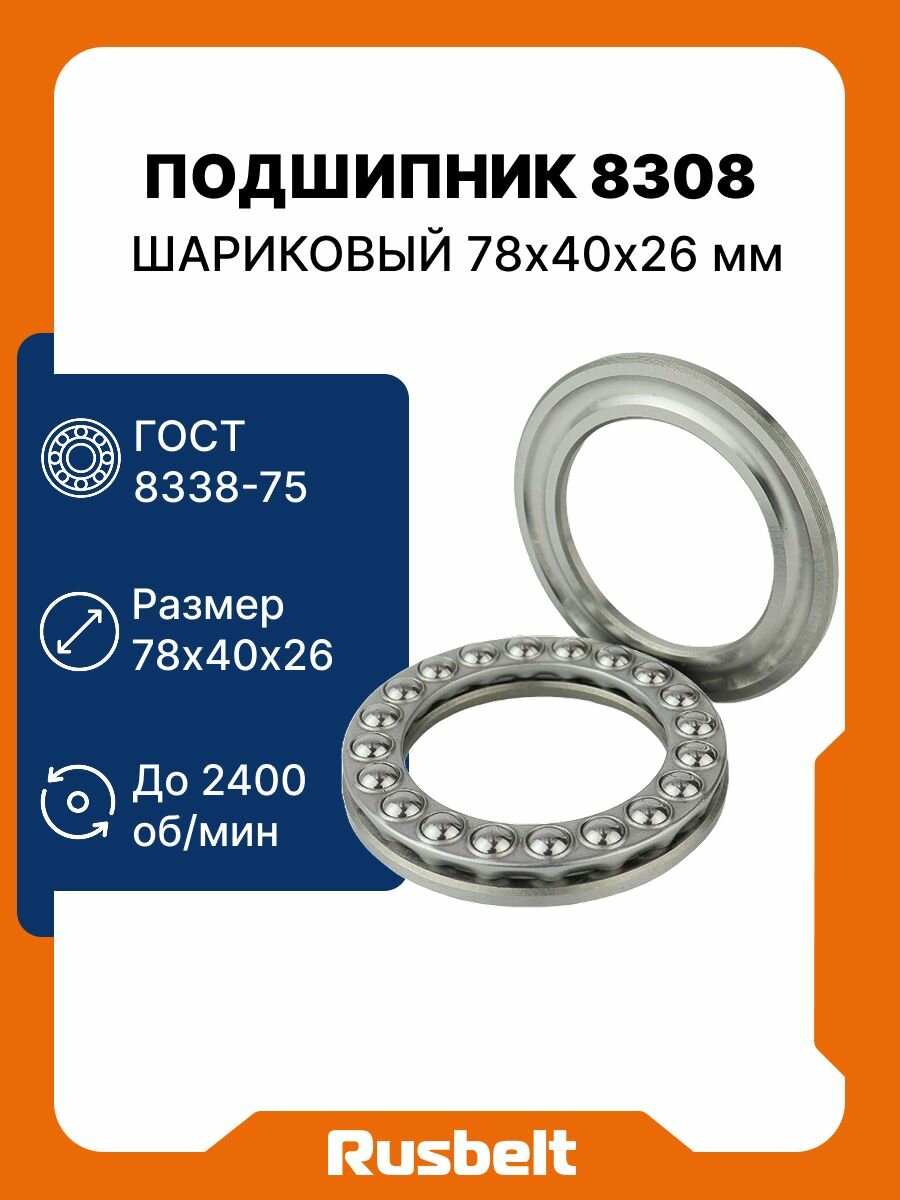 Подшипник упорный шариковый однорядный 8308 (51308) 78*40*26