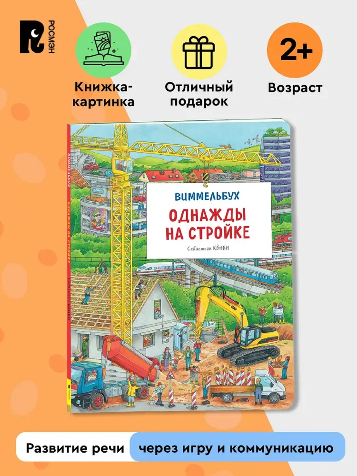 Книга РОСМЭН "Однажды на стройке", виммельбух от Себастьяна Кёнена, от 1 года