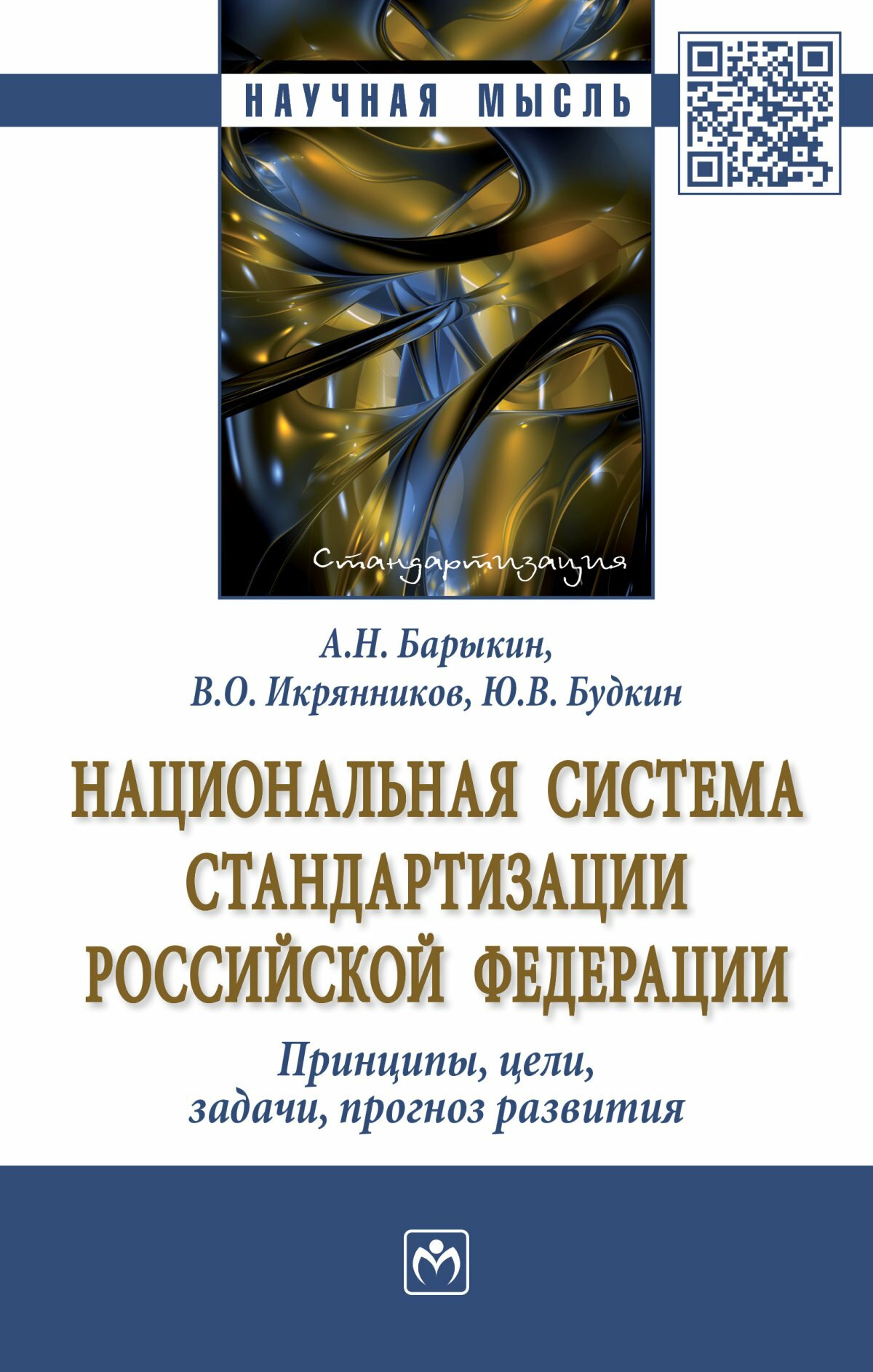 Национальная система стандартизации Российской Федерации. Принципы, цели, задачи, прогноз развития: Монография.-М: НИЦ ИНФРА-М,2025