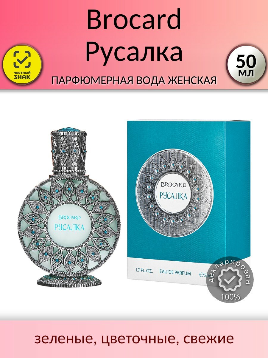 Brocard Русалка Парфюмированная вода Женская 50мл: зеленые, цветочные, свежие