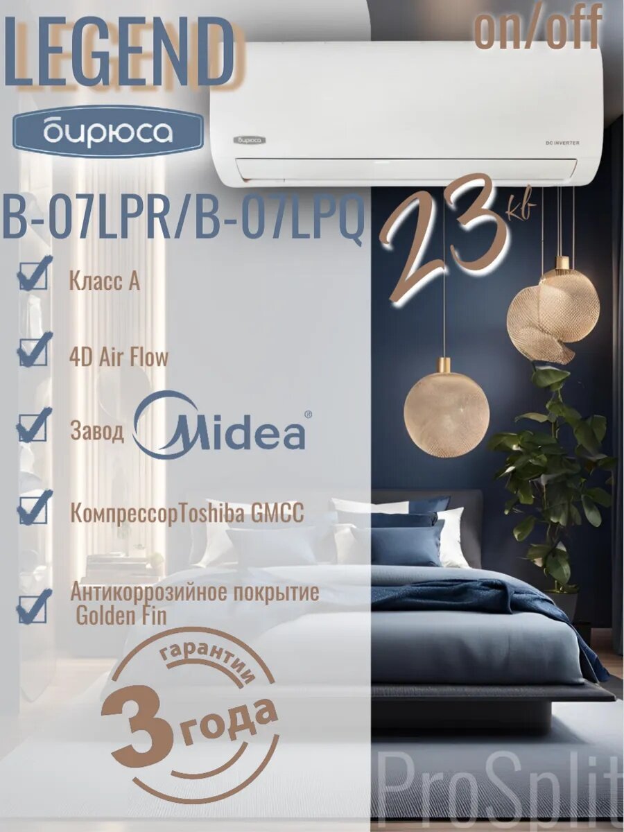Бирюса Legend B-07LPR/B-07LPQ до 26м2 завод Midea компрессор Toshiba GMCC