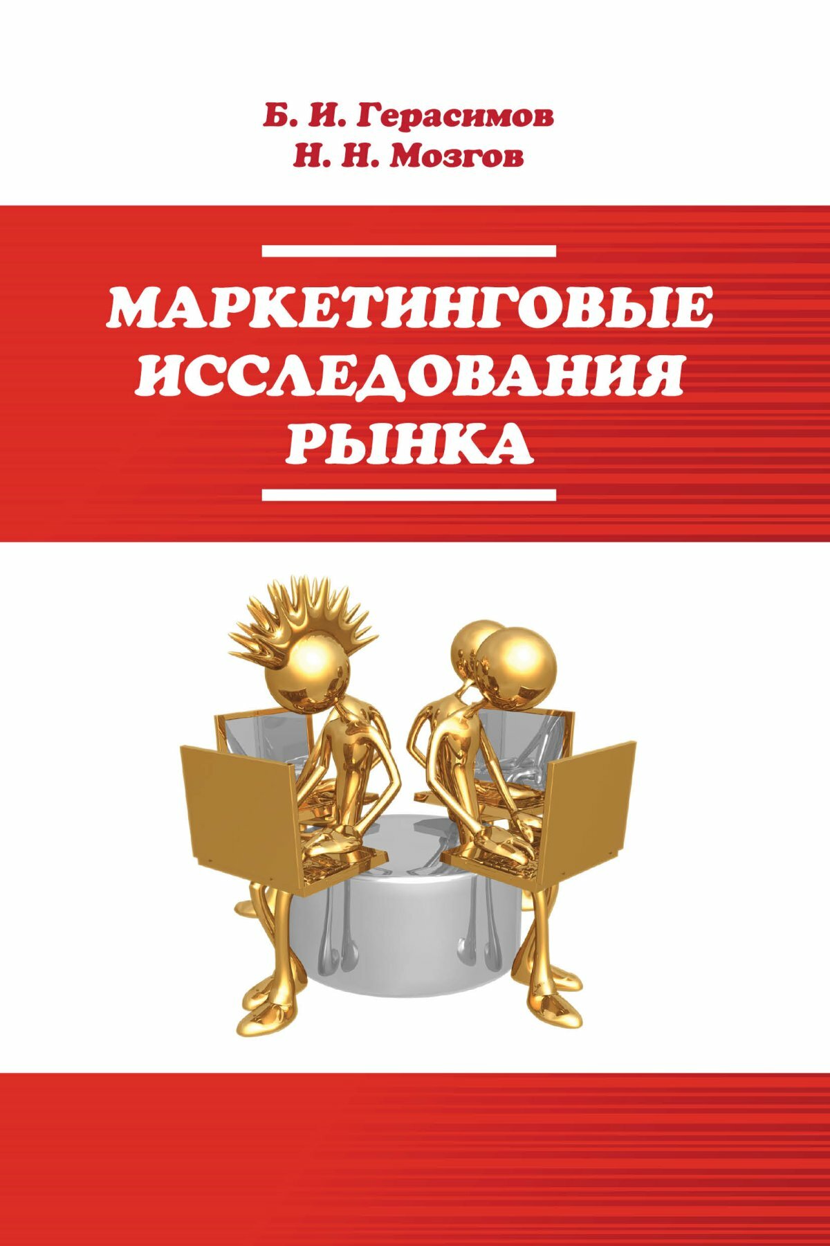 Маркетинговые исследования рынка: Уч. пос./Герасимов Б. И, Мозгов Н. Н, - 2-е изд.-М: Форум,2024.-336 с.-(СПО)(О)