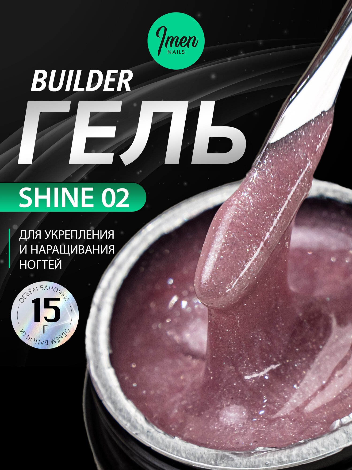 IMEN Имень Гель для моделирования с шиммером SHINE 02, 15 гр.