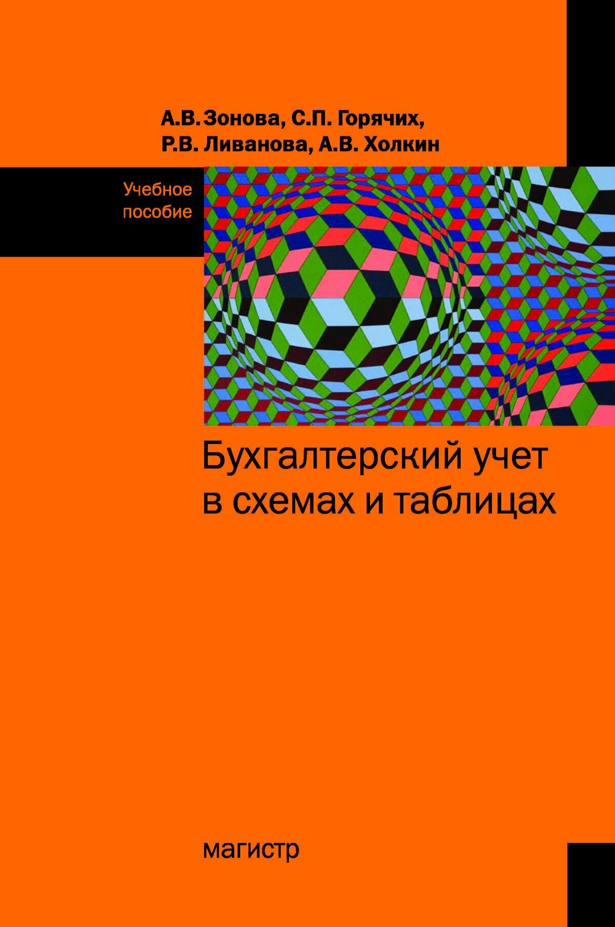 Бухгалтерский учет в схемах и таблицах: Уч. пос./Горячих С. П, Ливанова Р. В, Холкин А. В.-М: НИЦ ИНФРА-М,2025.-252 с.