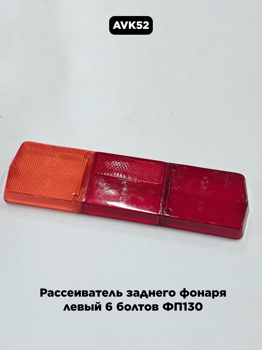 Рассеиватель ФП130 6 болтов, для заднего фонаря, левый, для ГАЗ, ЗИЛ, КАМАЗ