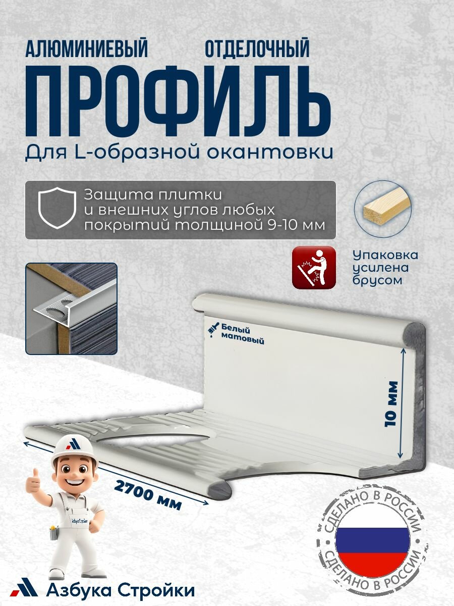 Стыковочный профиль для полов отделочный алюминиевый L-образный, 10мм x 2.7м, белый глянец