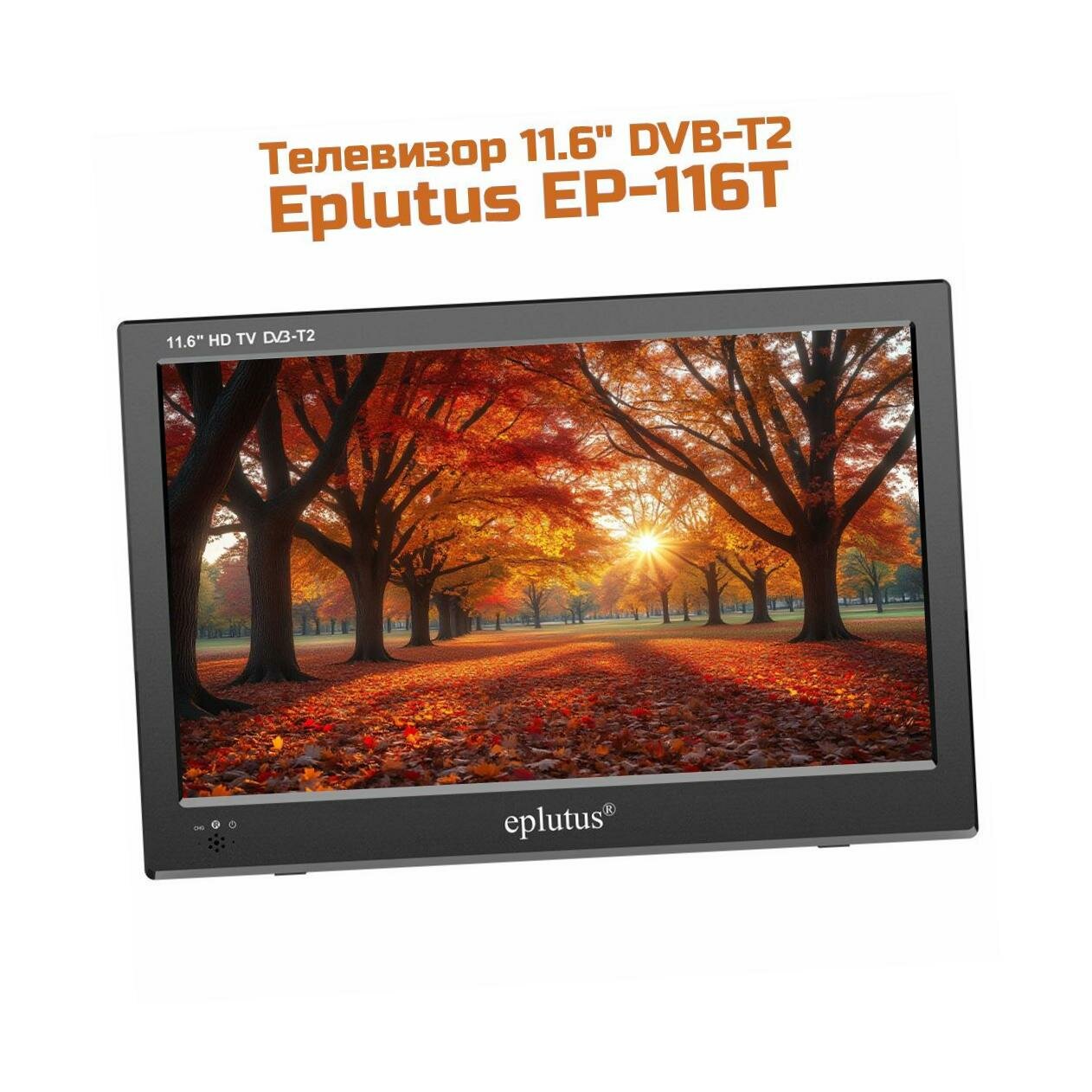 Телевизор с аккумулятором 1500 мАч Eplutus 116Т (TFT) (A65774TE) для дачи. Экран TFT ЖК 11.6", встроенный цифровой тюнер Т2. Воспроизведение с