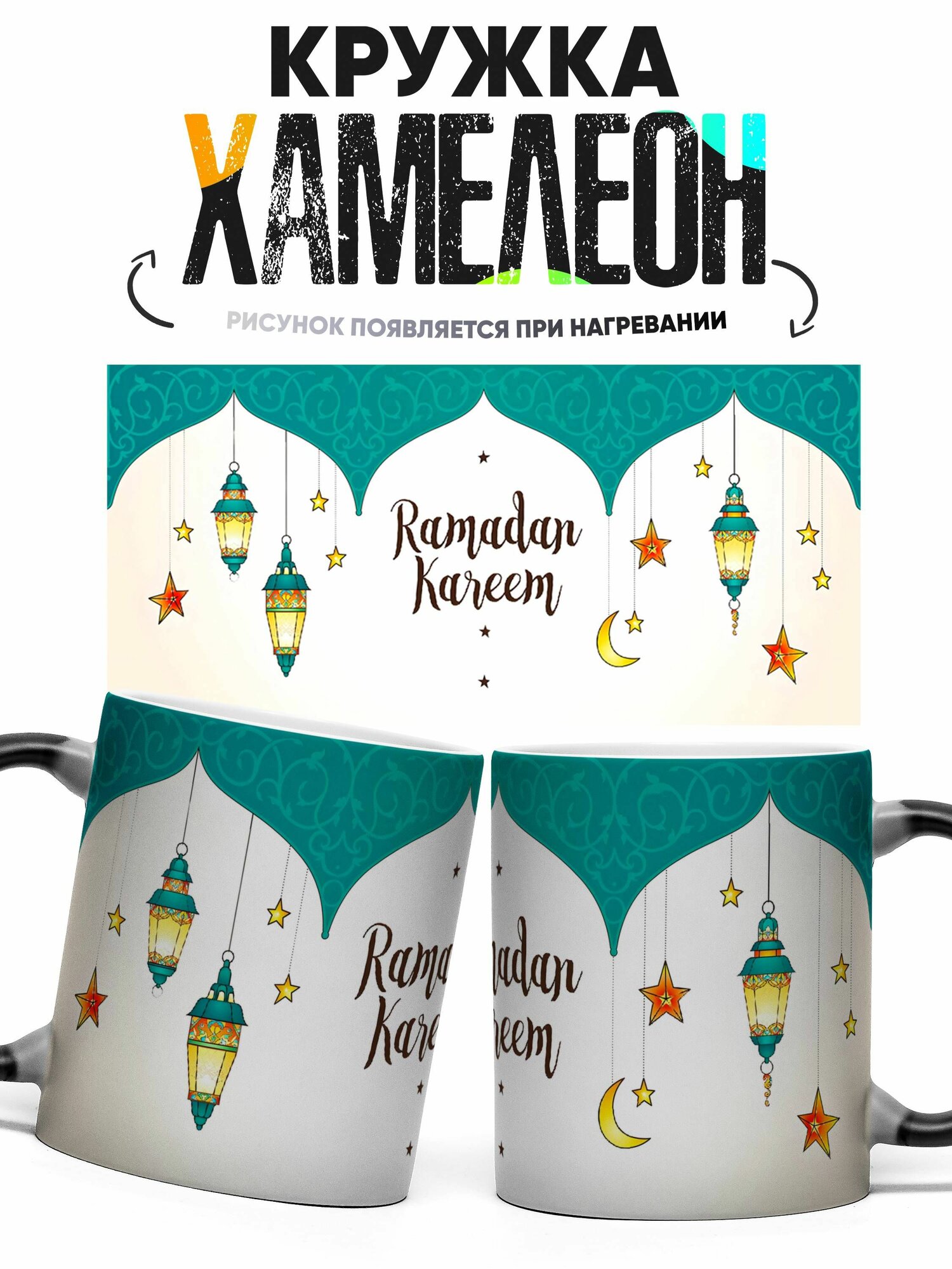 Кружка Хамелеон мусульманская Рамадан 330 мл
