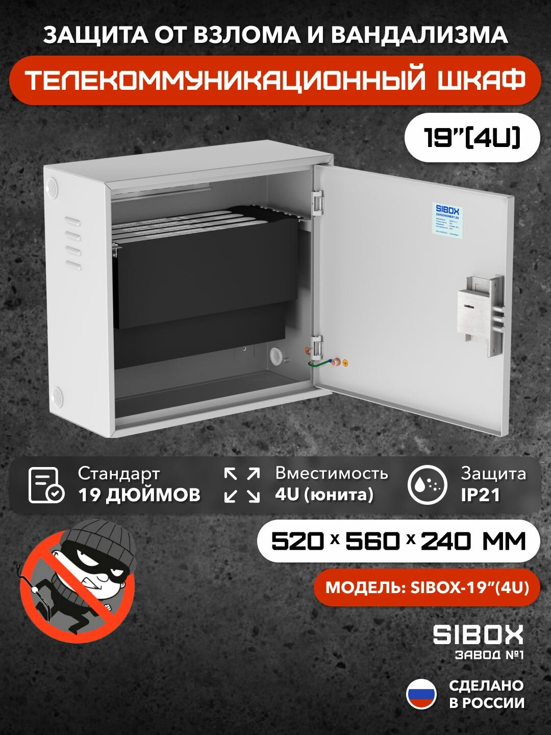 Телекоммуникационный антивандальный шкаф, 19" дюймов, 4(U) юнита, SIBOX-19"(4U), IP21