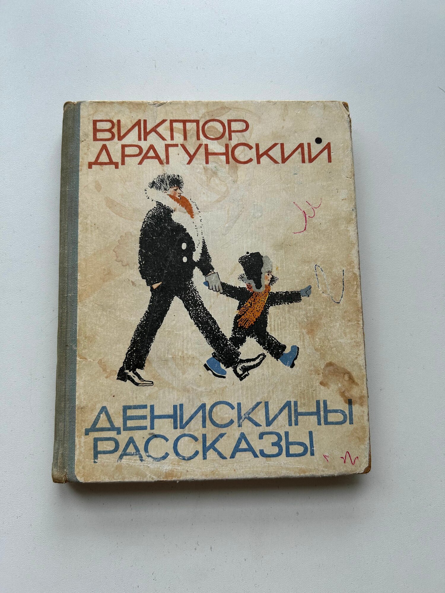 Книга Денискины рассказы. Издание 1966 года
