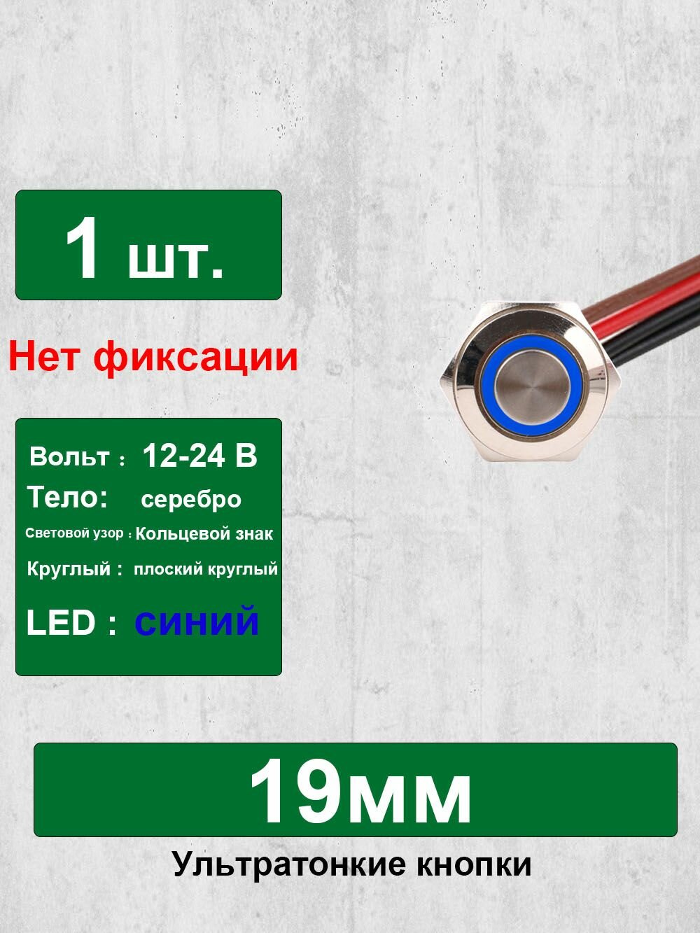 Кнопка диаметром 19 мм, переключатель с серебряным корпусом, кольцевая подсветка, плоская, нефиксированная, 12-24 В, синий светодиод, Нет фиксации