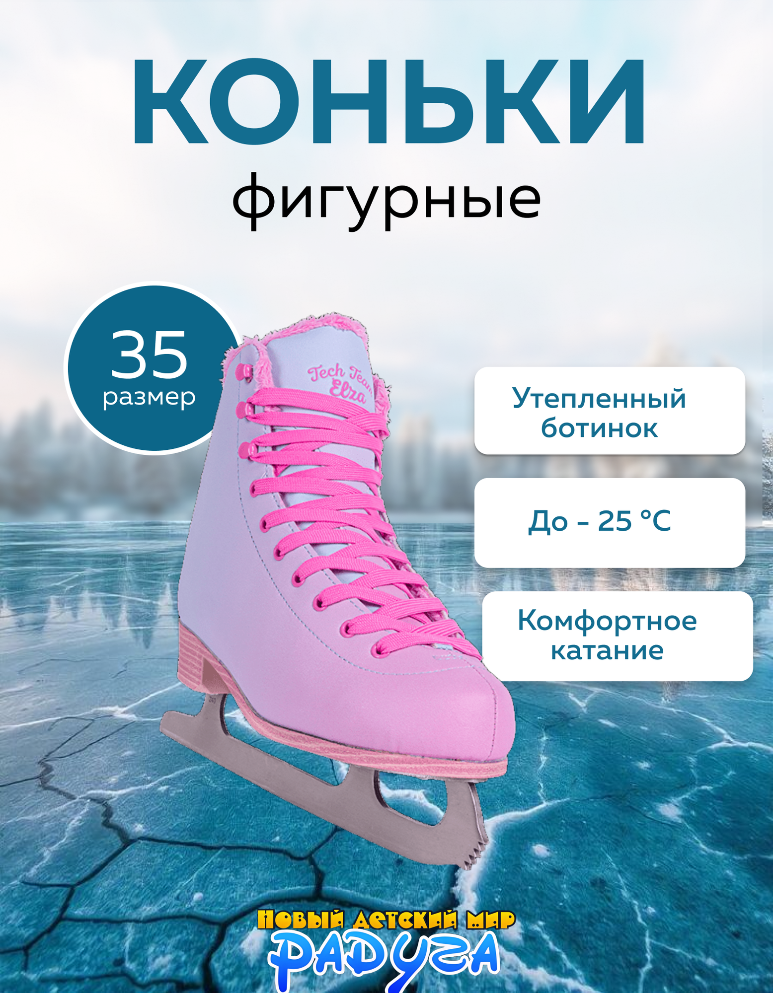 Коньки фигурные Elza pinky & blue, 35 размер, утеплённые, женские.