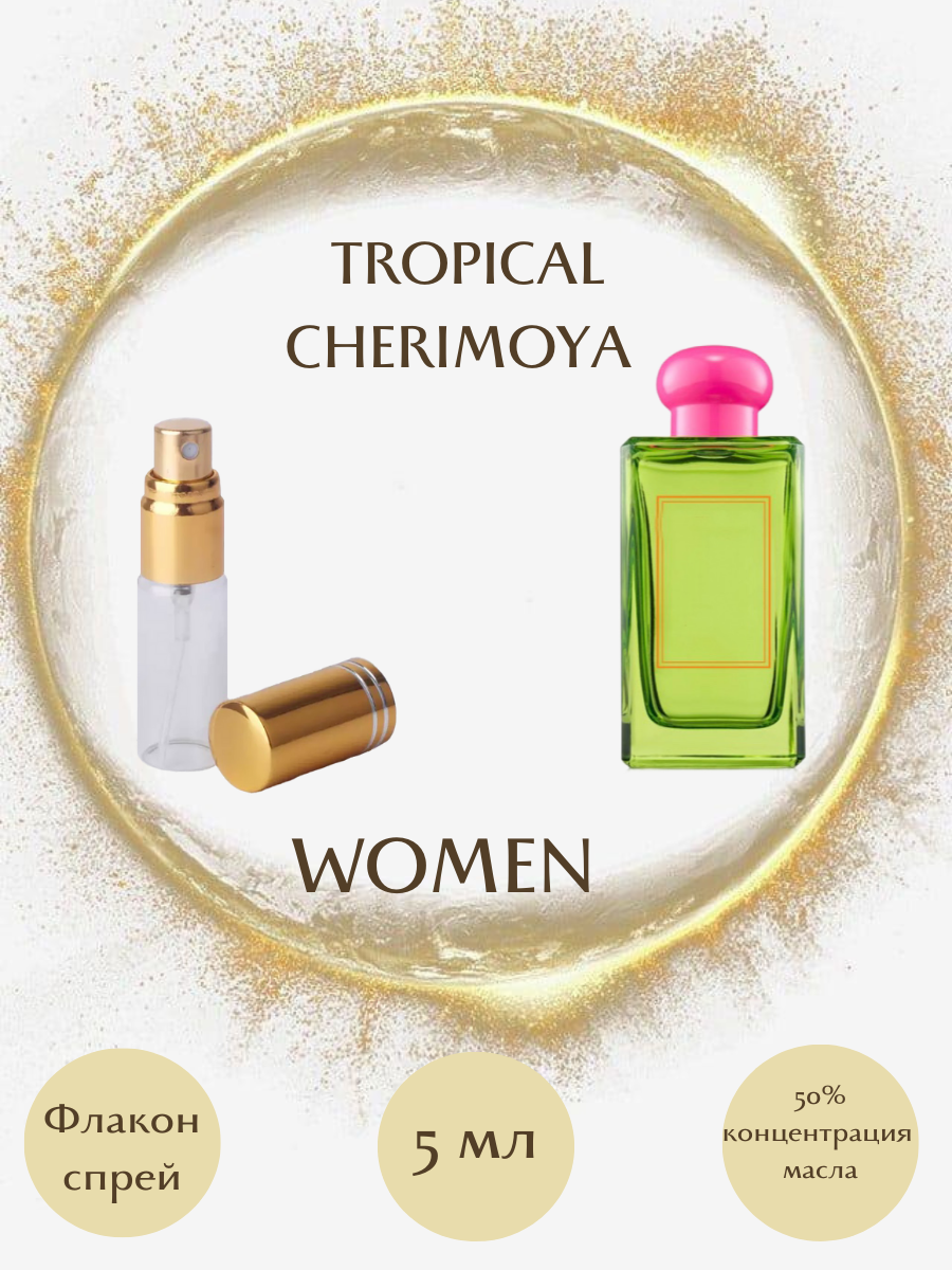 Духи масляные TROPICAL CHERIMOYA масло спрей 5 мл унисекс, цветочные, фруктовые