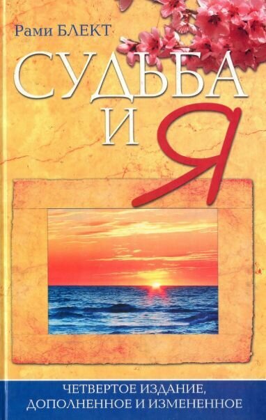 Судьба и я