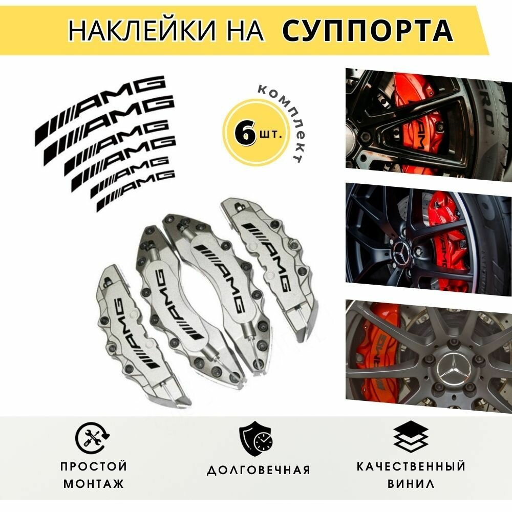 Наклейка для тормозных суппортов Mercedes-Benz AMG, Комплект виниловых наклеек на суппорта Мерседес Бенц АМГ 6шт.