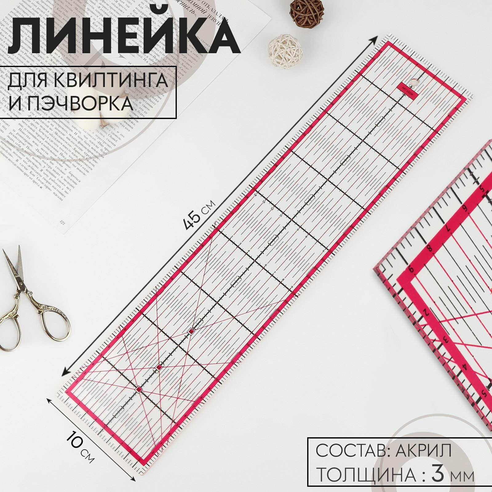 Линейка для квилтинга и пэчворка, 45x10 см, толщина 3 мм, цвет прозрачный/розовый