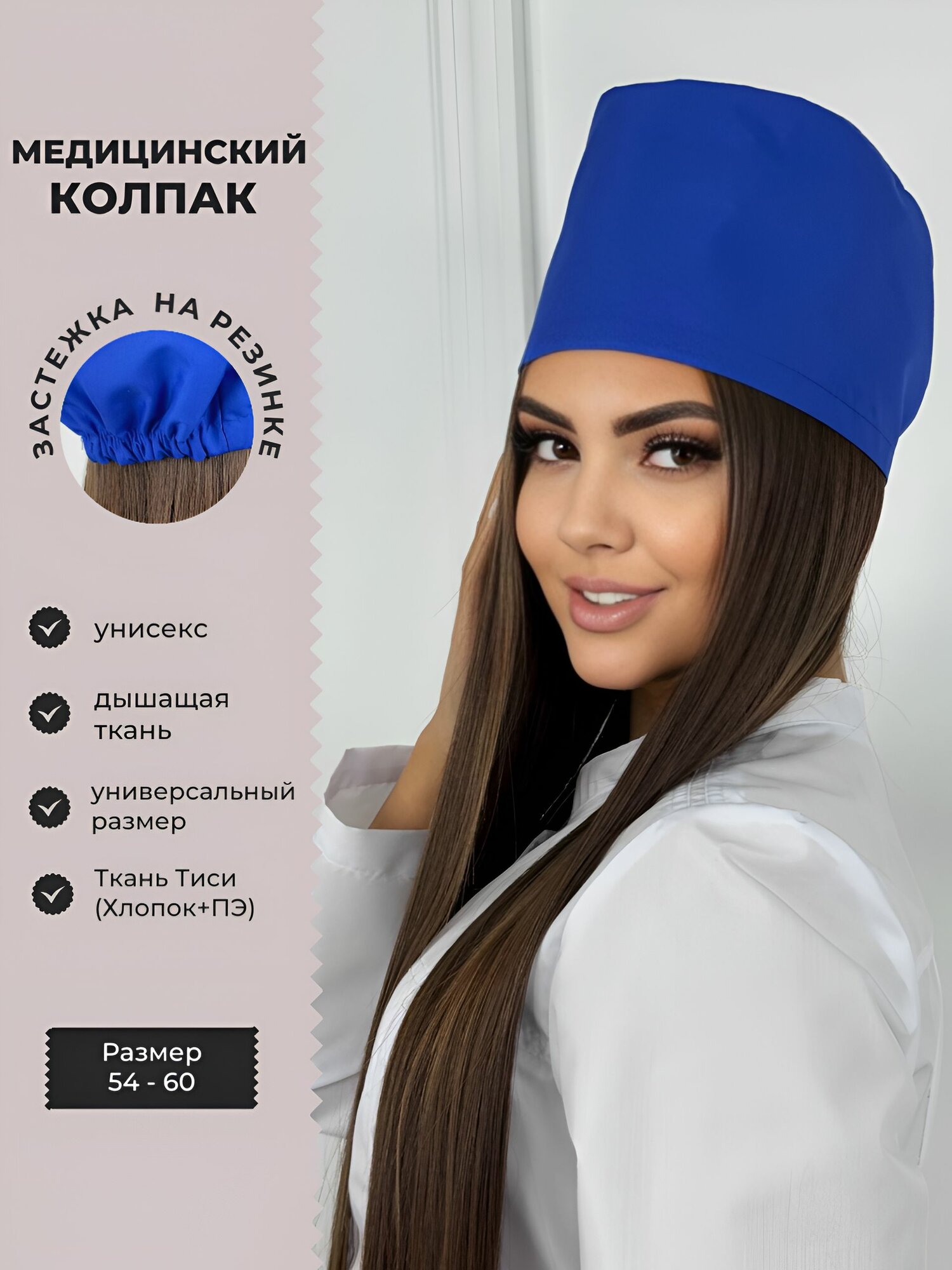 Рабочая шапочка из Тиси. Универсальный медицинский колпак унисекс - женский и мужской. Спецодежда для хирургов, для кондитера, повара, медработников в едином размере
