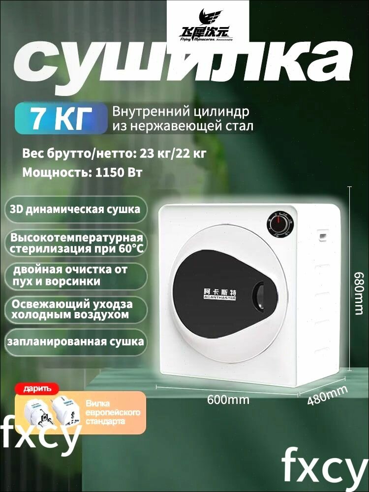 ACANTHSTER Небольшая бытовая сушильная машина, 7кг, белый