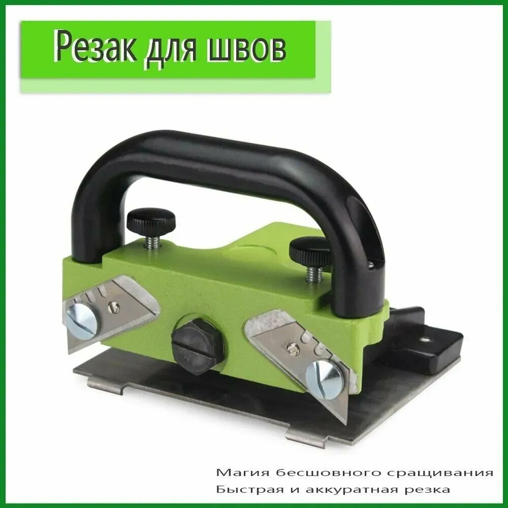 Линокат нож для точной резки напольных покрытий, линолеума перед расшивкой и сваркой