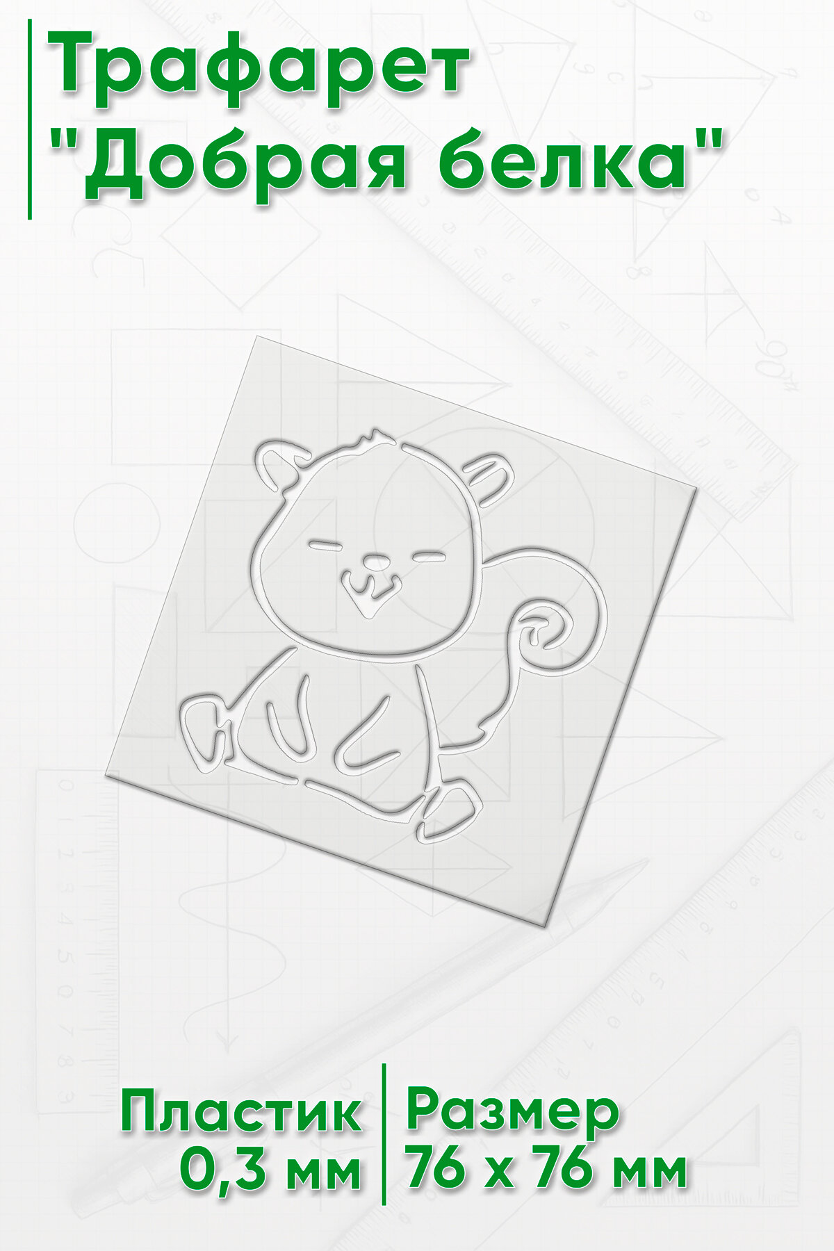 Трафарет Добрая белка (размер 9 x 9 см)