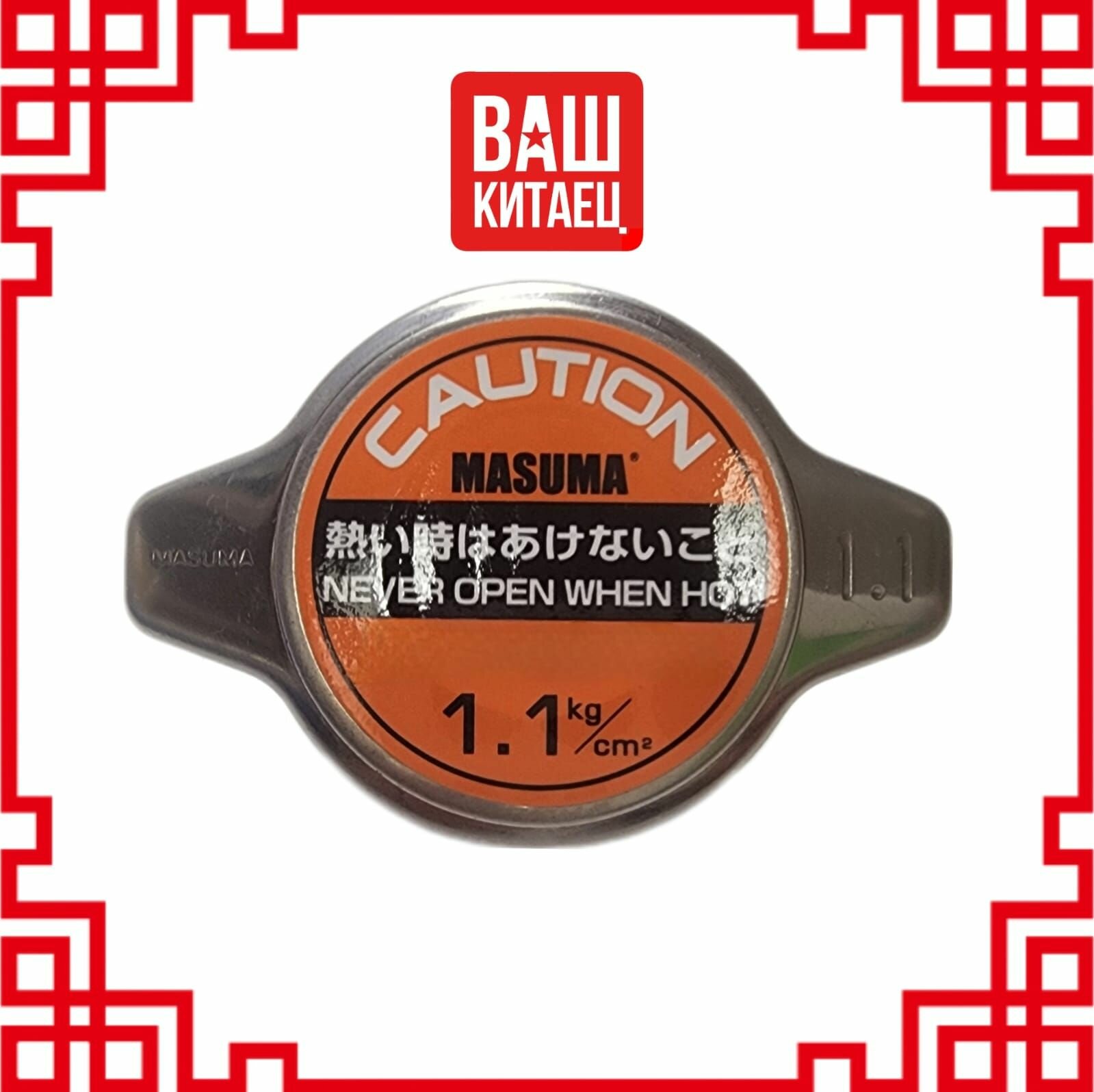 Крышка радиатора 1.1 кг/см, малый клапан Chery T11, Kimo, Indis, QQ6