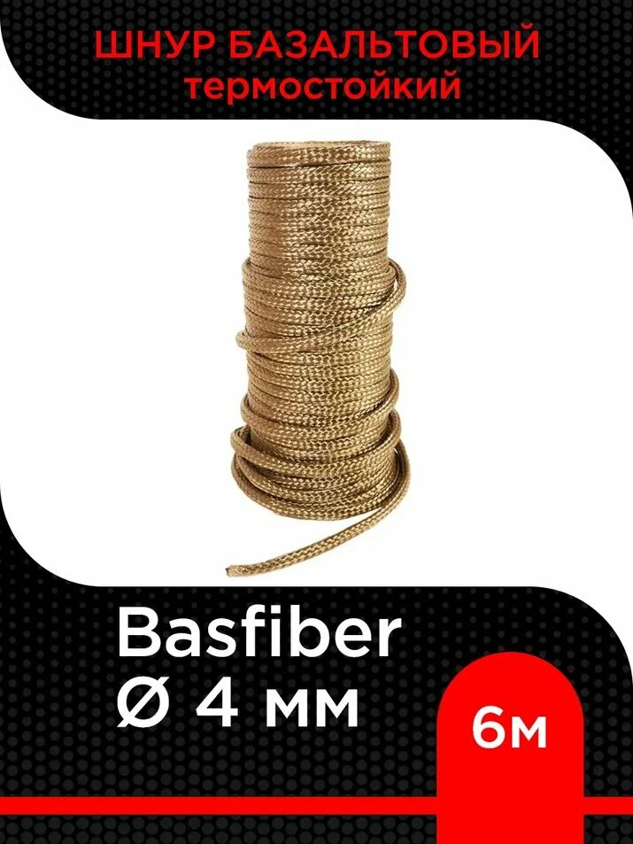 Шнур базальтовый термостойкий 4 мм Basfiber (6 м) супермаркет