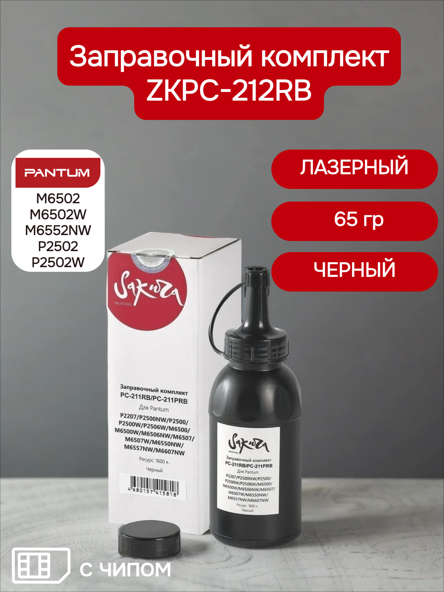 Заправочный комплект тонера с чипом Sakura ZKPC-212RB для Pantum M6502/M6502W/M6552NW/P2502/P2502W , черный, 65гр.